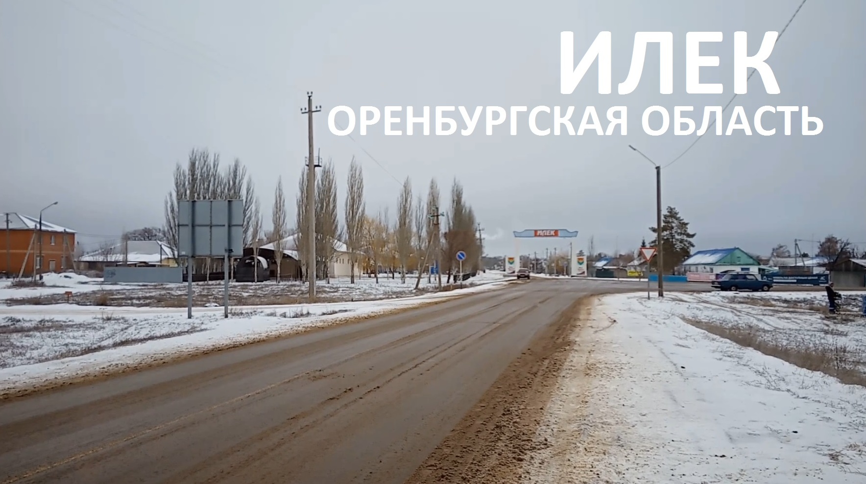 Илек / 2023 / Не сидим дома