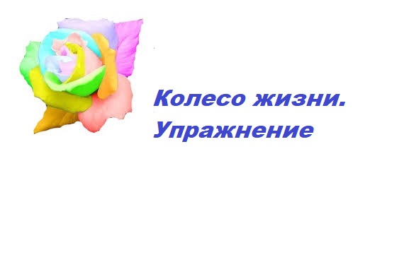 Колесо жизни. Упражнение