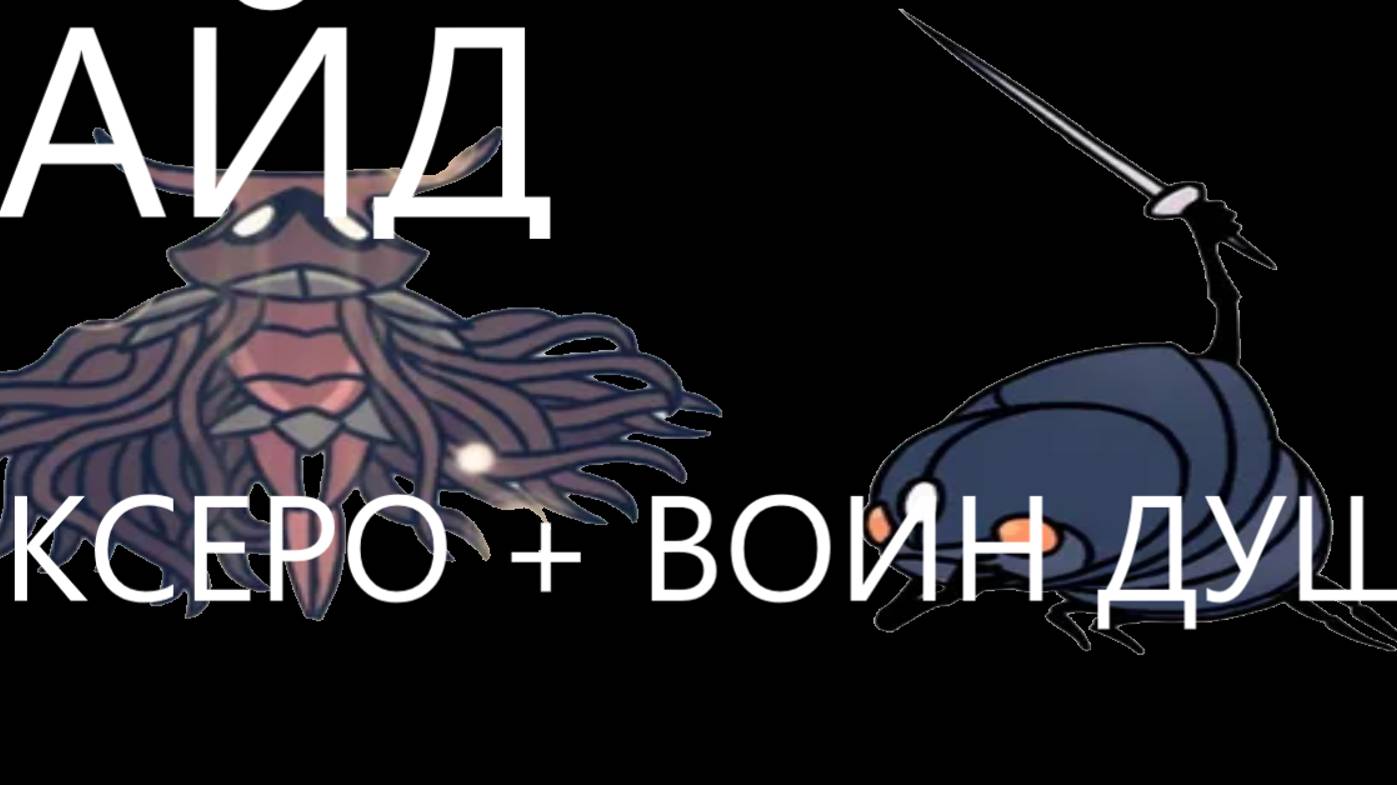 HOLLOW KNIGHT | ГАЙД НА БОССОВ КСЕРО + ВОИН ДУШ