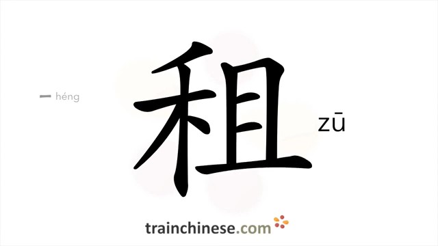 租 (zū) rent; to hire; land tax*
