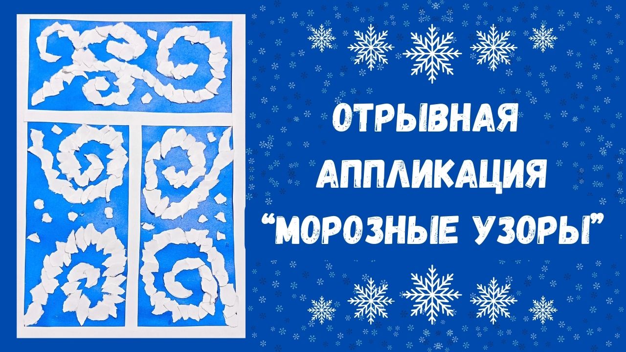 Отрывная аппликация "Морозные узоры"