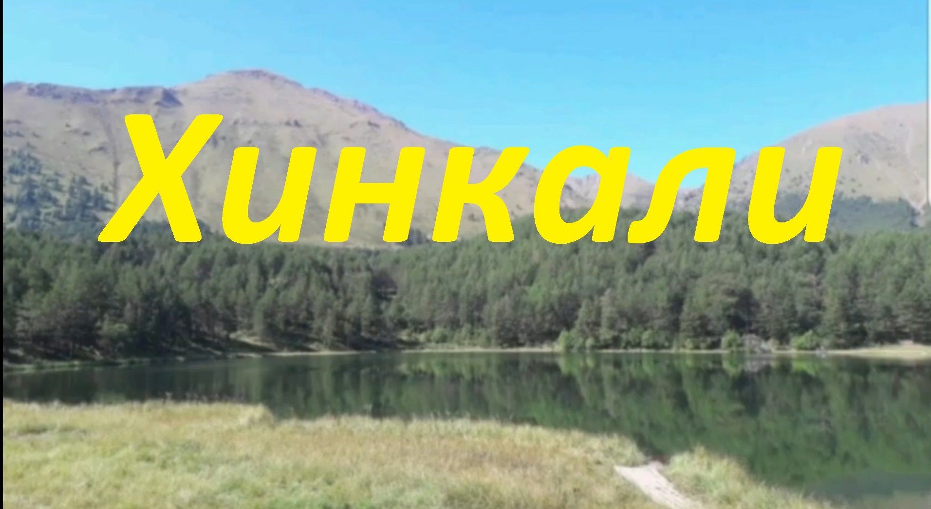 7. Как приготовить хинкали простой рецепт