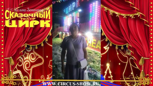 Шапито Цирк-Театр Владимира Филатенко Полины Запашной отзывы о нас июль 2024🎪🌼