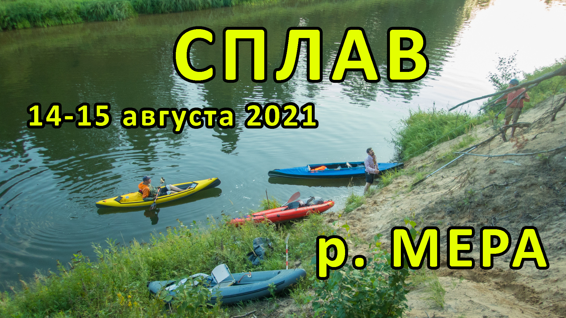 Сплав 14-15 Августа 2021  р.Мера