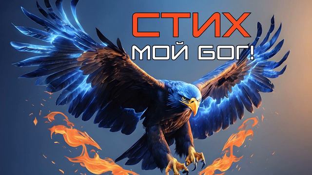 СТИХ - Мой Бог!.mp4