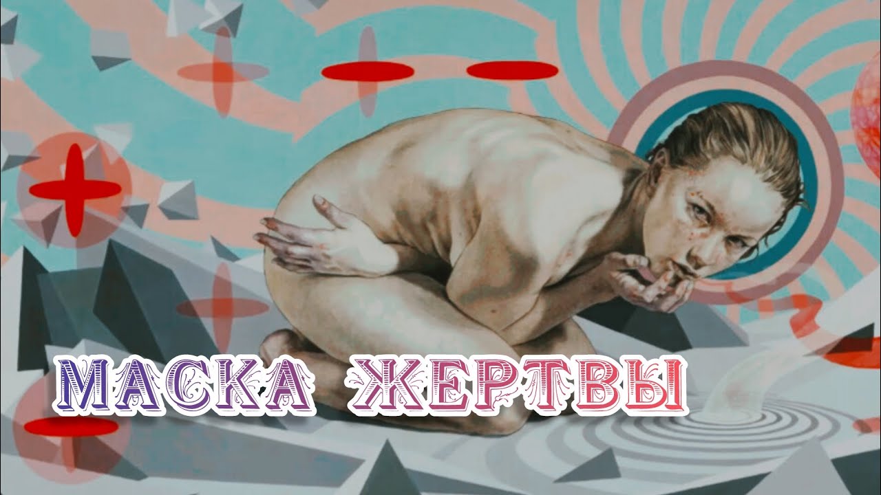 🤧 Удобная маска жертвы и страдальца. НЕ сочувствуете лживым манипуляторам!