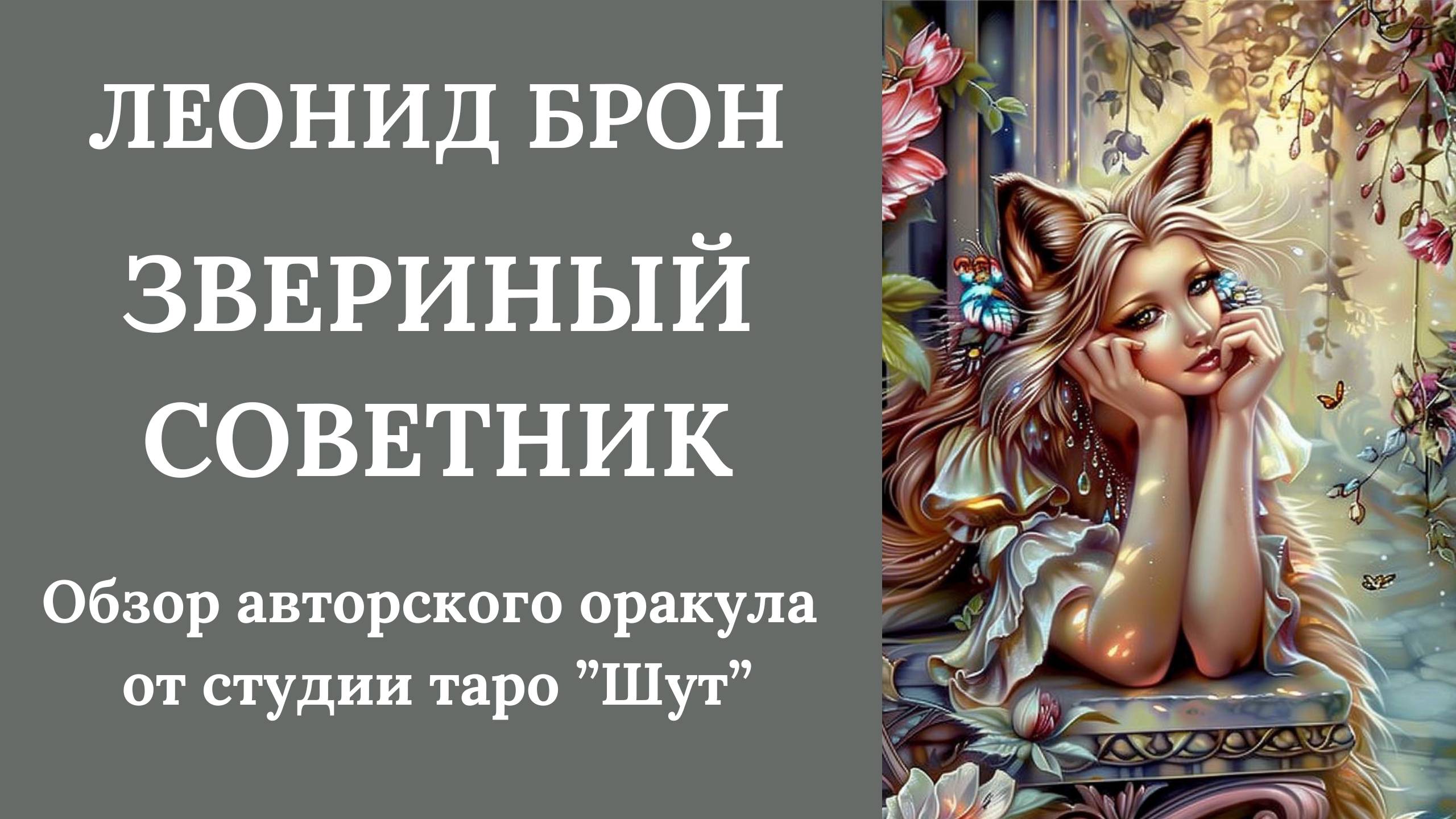 АВТОРСКИЙ ОРАКУЛ "ЗВЕРИНЫЙ СОВЕТНИК"