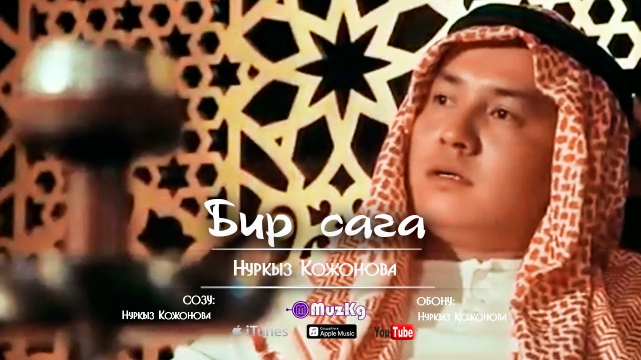 Нуркыз Кожонова - Бир сага