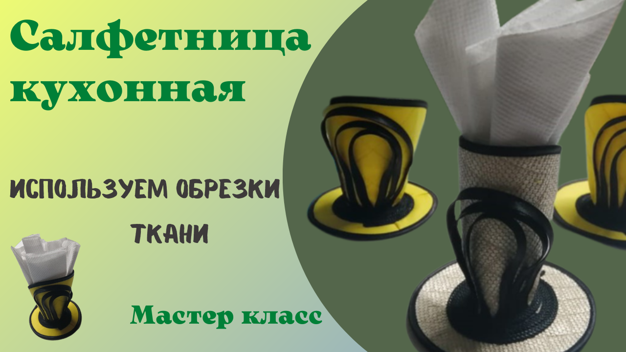 Из мелких обрезков ткани мастерим кухонные шедевры❗ Мягкая салфетница очень устойчива, не сломается