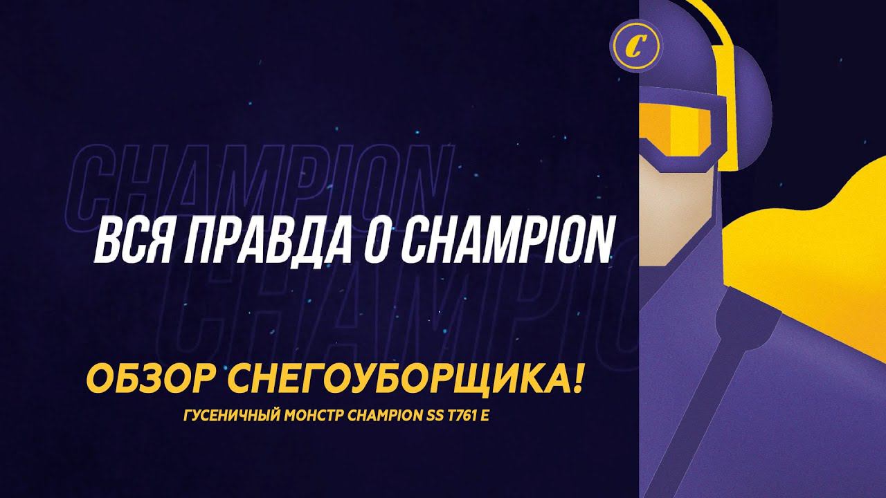 Гусеничный монстр или простой снегоуборщик? Обзор CHAMPION STT761E: раскроем все секреты!
