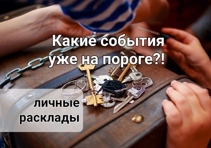 Какие события уже на пороге? Расклад