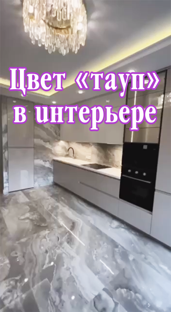 Цвет "тауп" в интерьере