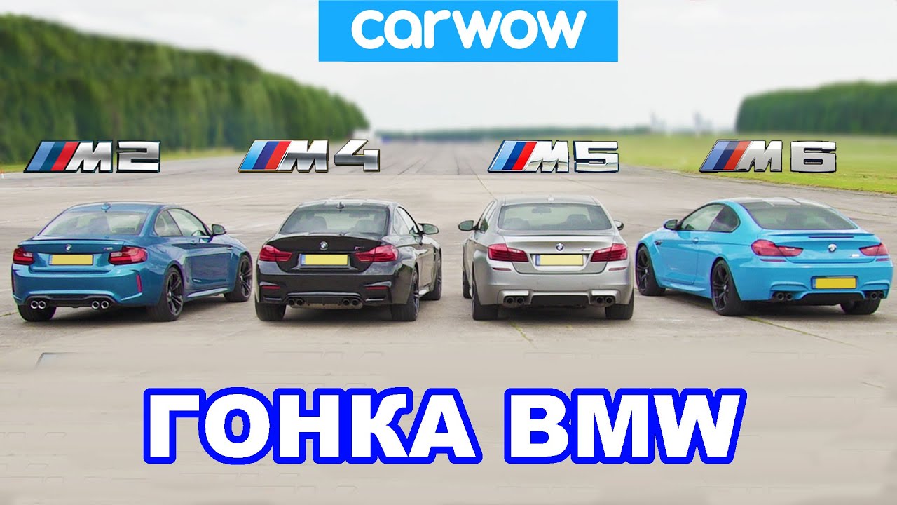 BMW M5 против M4 против M2 против M6 - ГОНКА