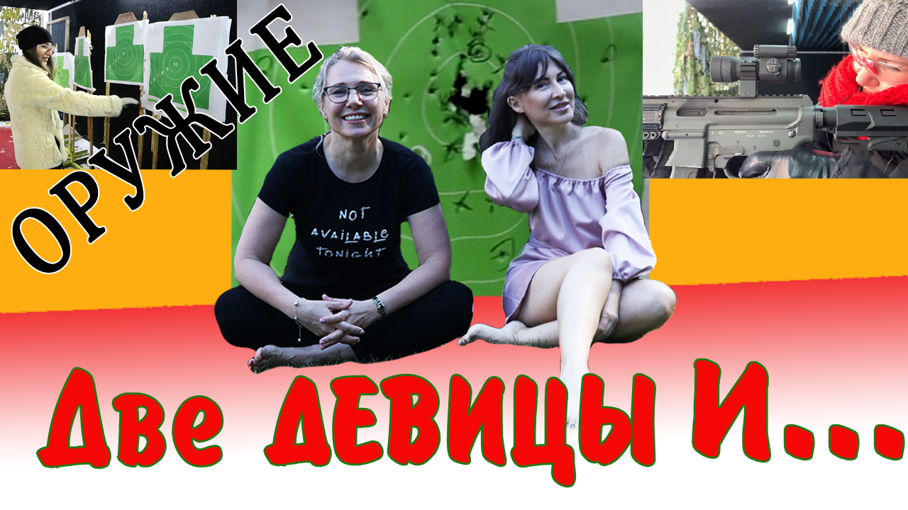 Две Девицы и оружие - Курс молодого стрелка!