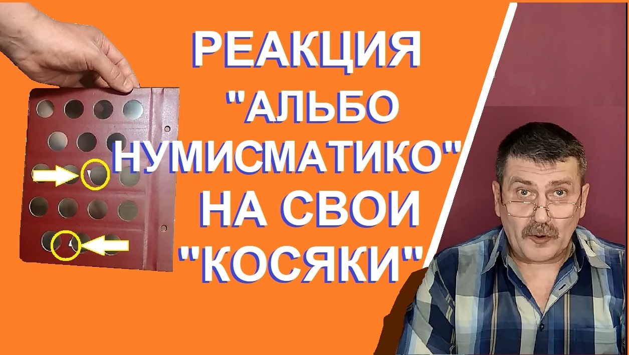 Реакция "Альбо Нумисматико" на свои косяки / альбомы для монет России