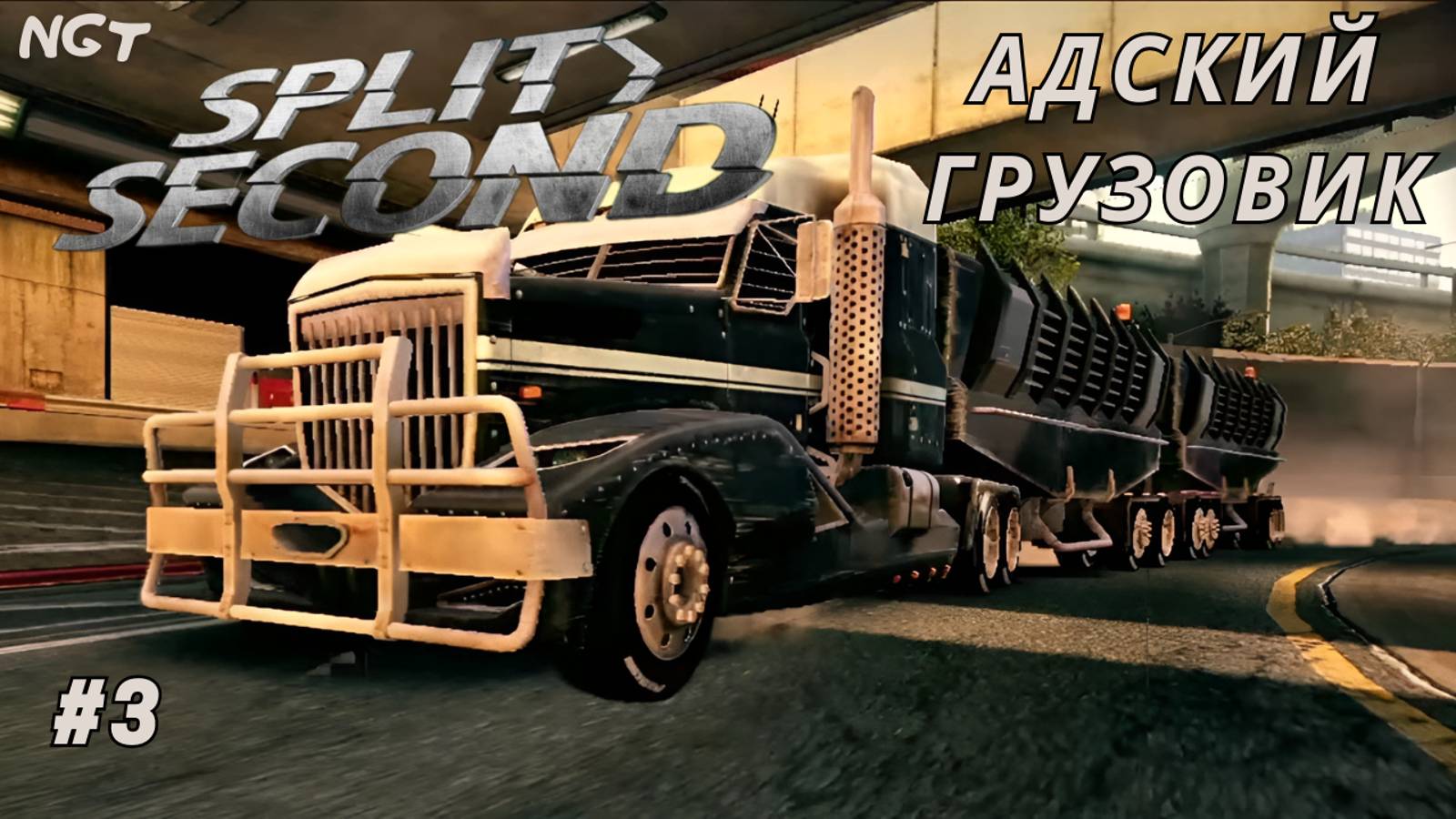 Split Second ► Прохождение ► Теория большого взрыва! #3