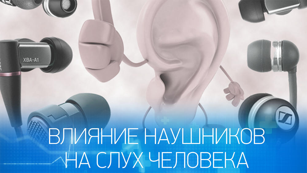 Влияние наушников на слух