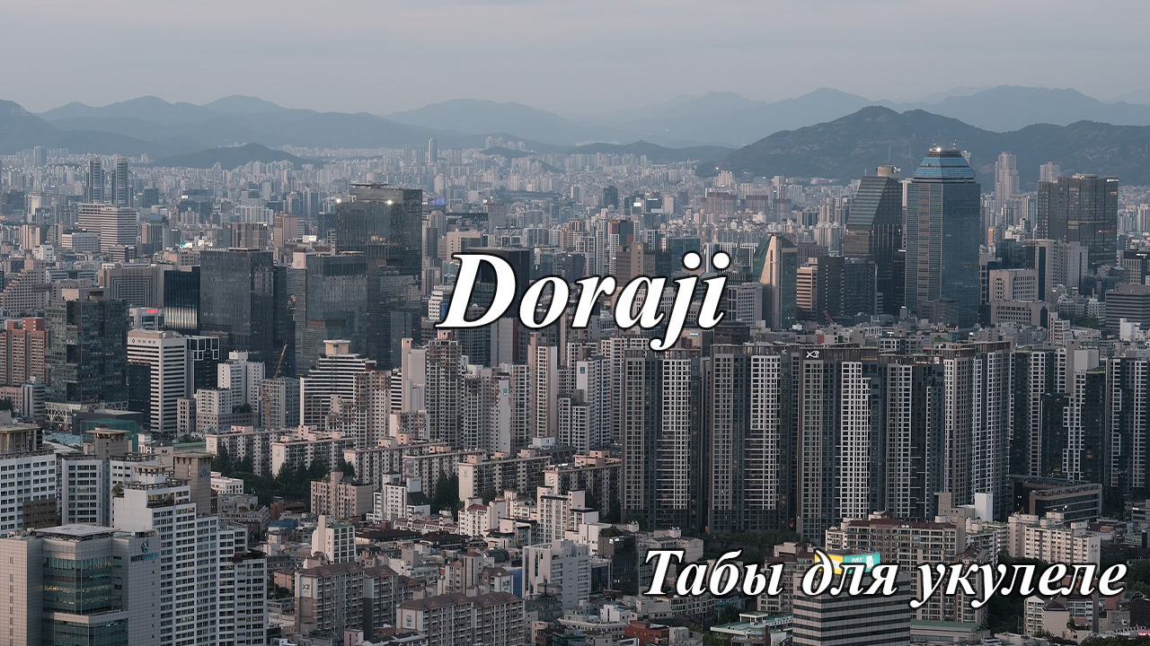 Doraji (도라지타령) -  табы для укулеле