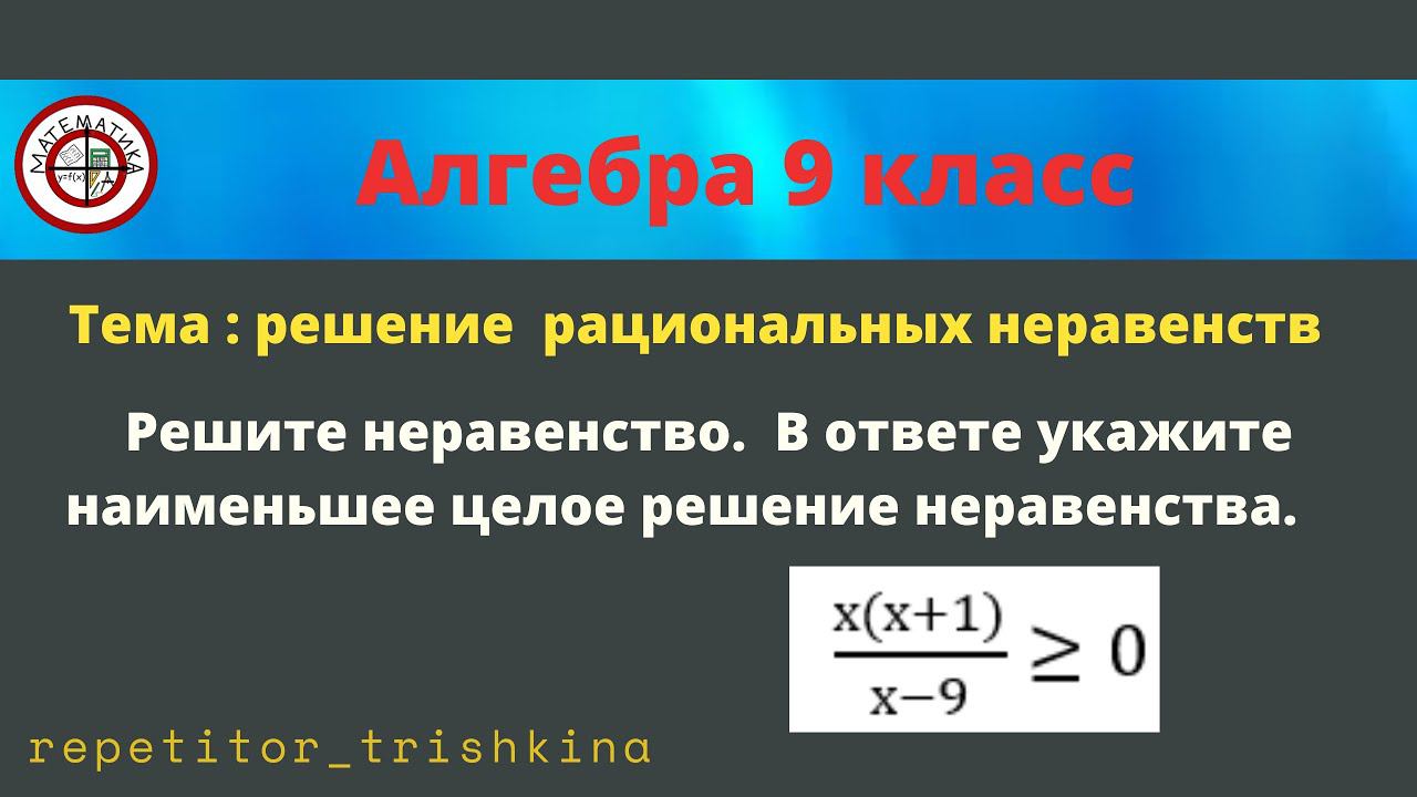 Решение рациональных неравенств, 9 класс