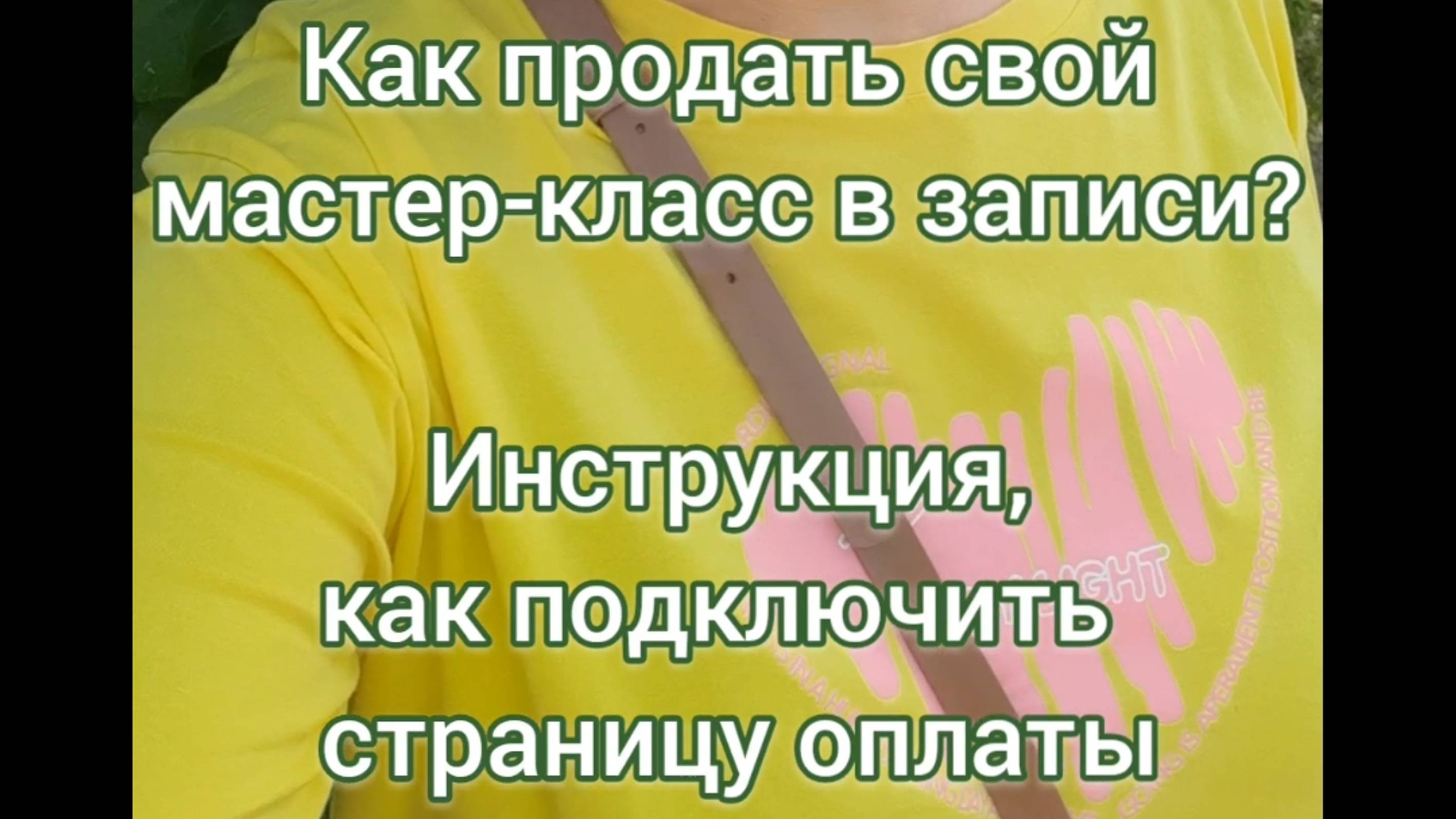 Как продавать мастер-класс или др. онлайн продукт в записи?  Инструкция: подключение страницы оплаты