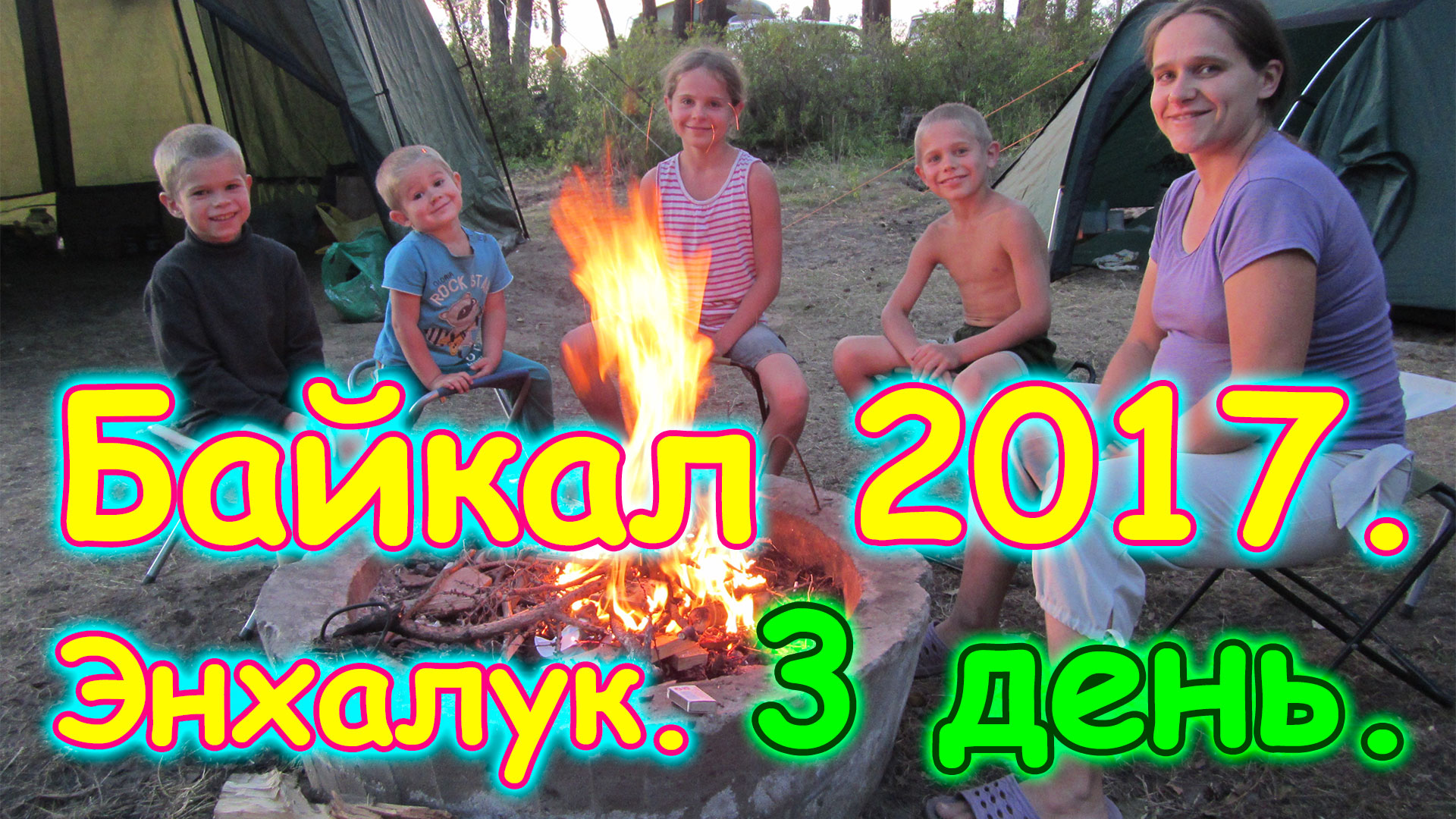 Отдых на Байкале 2017г. - Энхалук. 3 день. Душ, бандиты, купаемся и др. (07.17г.)