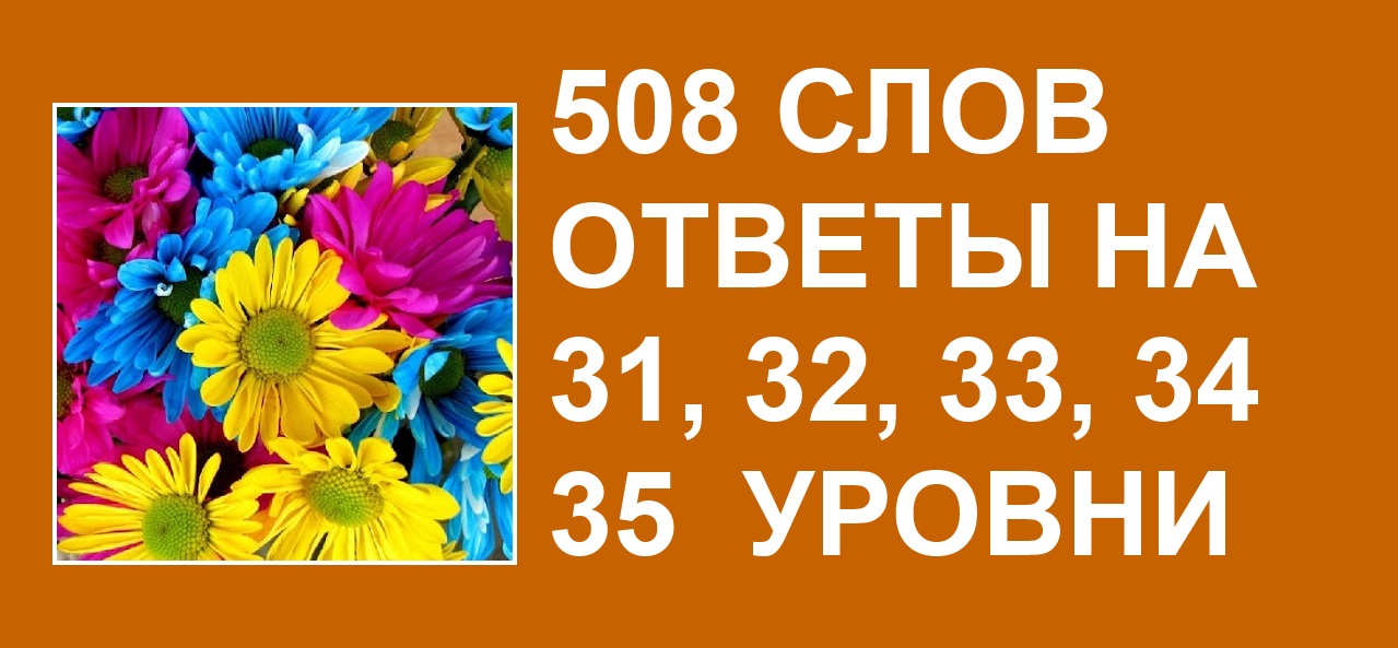 Словесная игра 508 слов ответы 31, 32, 33, 34, 35 уровни