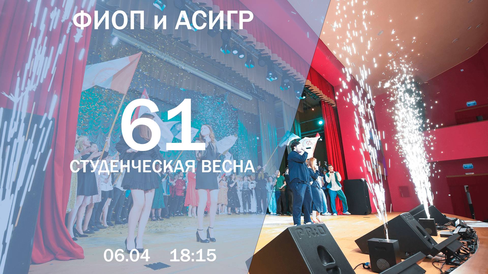 Студенческая весна 2024 │ ФИОП АСИГР