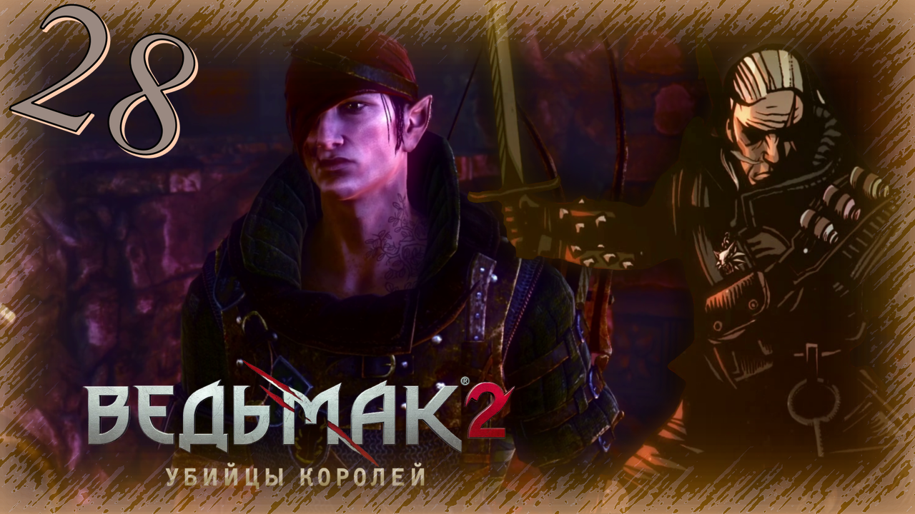 The Witcher 2 (Ведьмак 2) - Прохождение Часть 28 (На Перепутье: Скоя'Таэли)