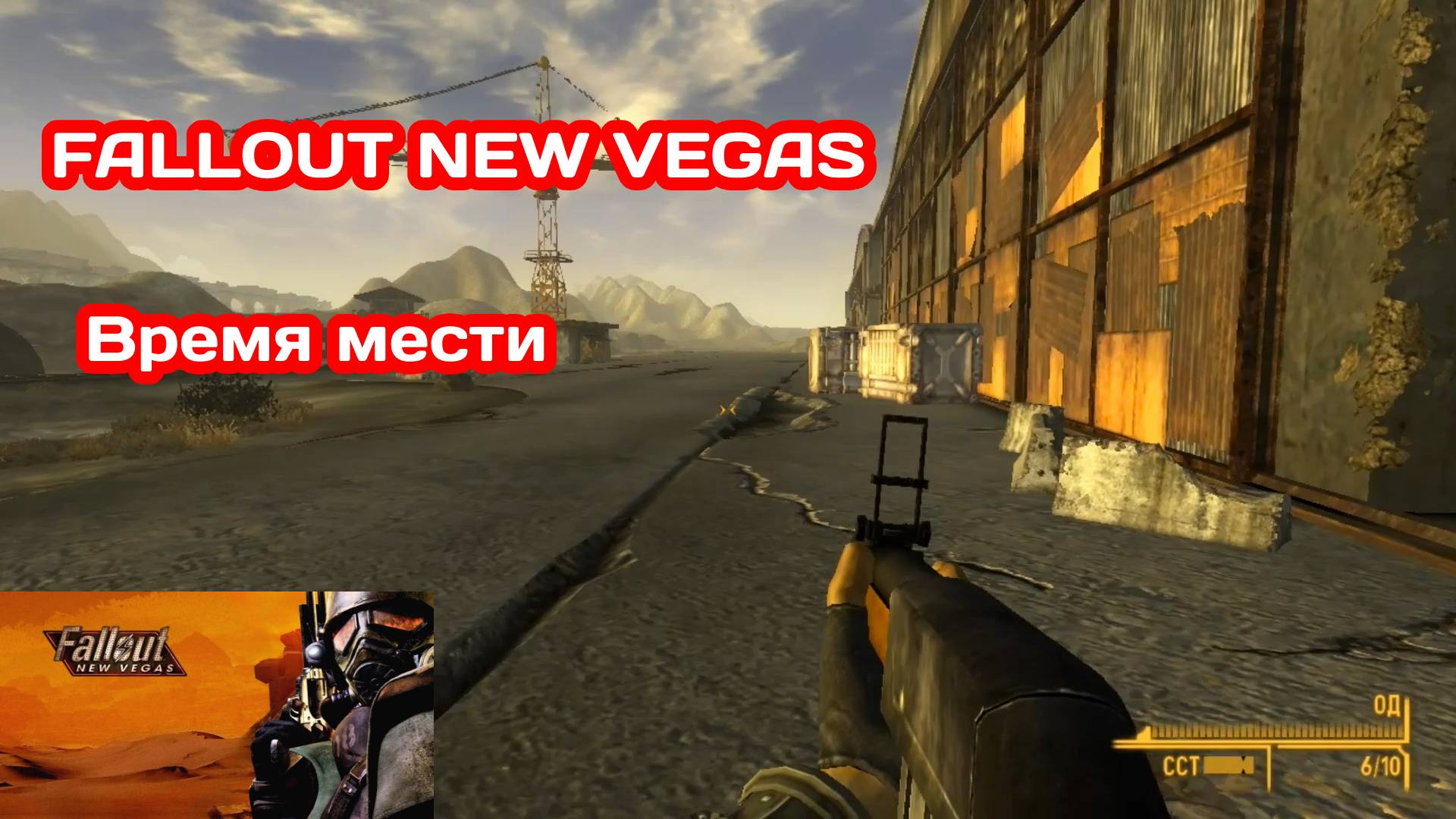 Прохождение  Fallout New Vegas #10 БАЗА БОМБИСТОВ