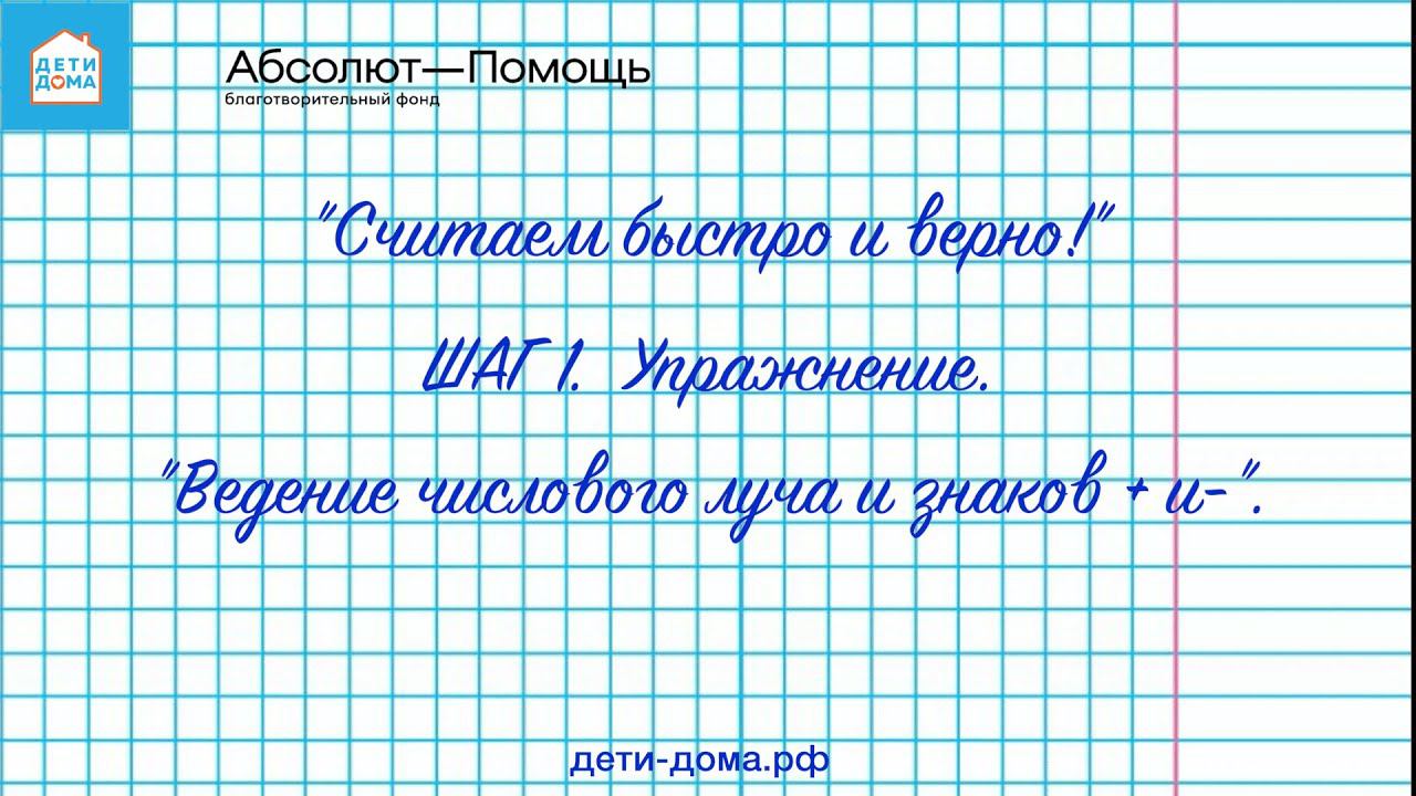 ШАГ 1 Упражнение "Ведение числового луча и знаков + и "