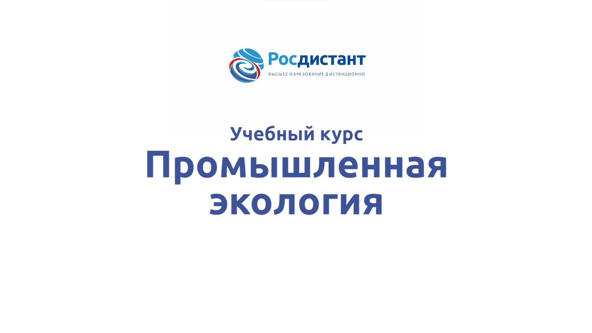 Промышленная экология