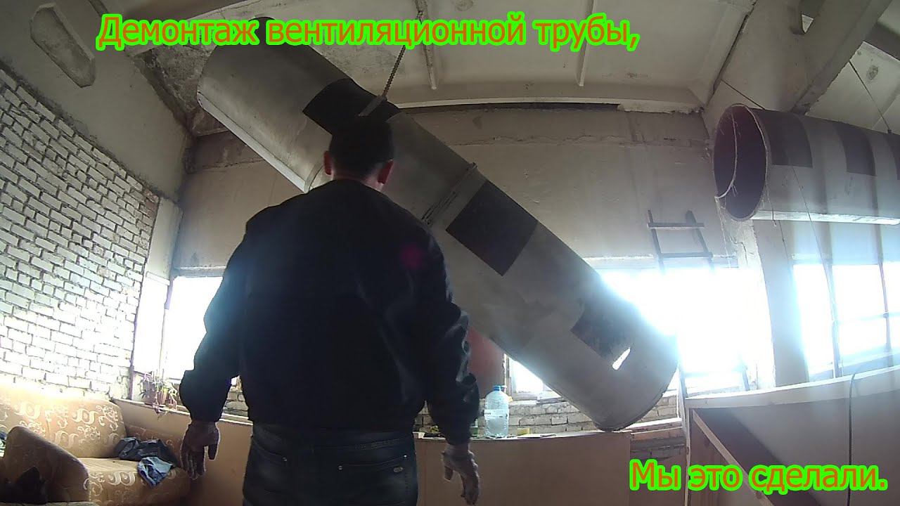 Берлога Project часть 13. Демонтаж трубы, было очень страшно.