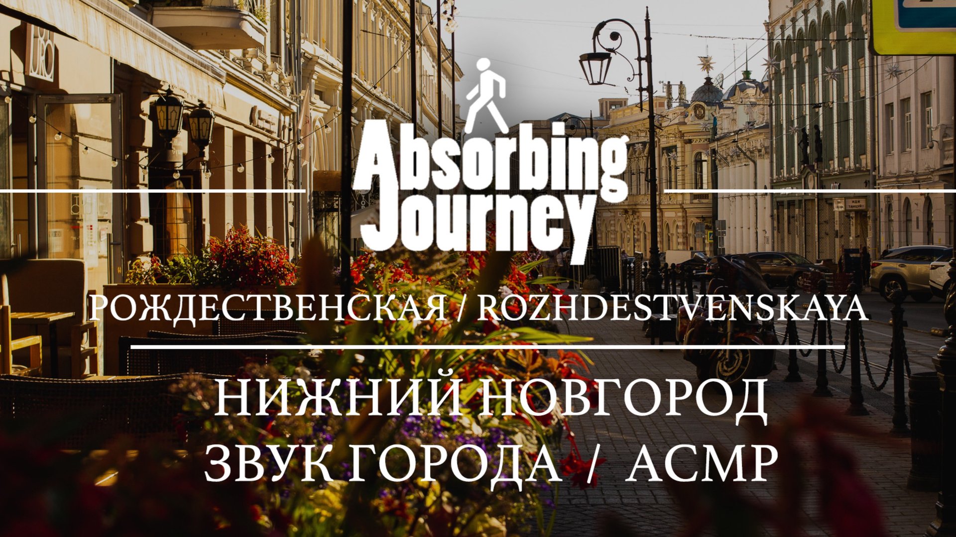 Рождественская улица / Нижний Новгород / Звук Города / АСМР Видео