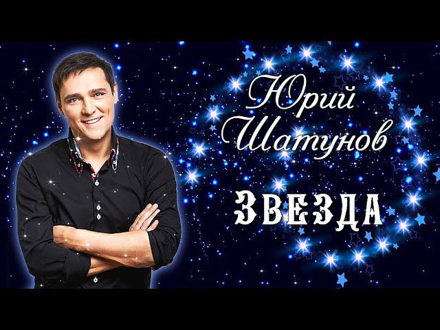 Песня |ЗВЕЗДА| Юрий Шатунов//16+