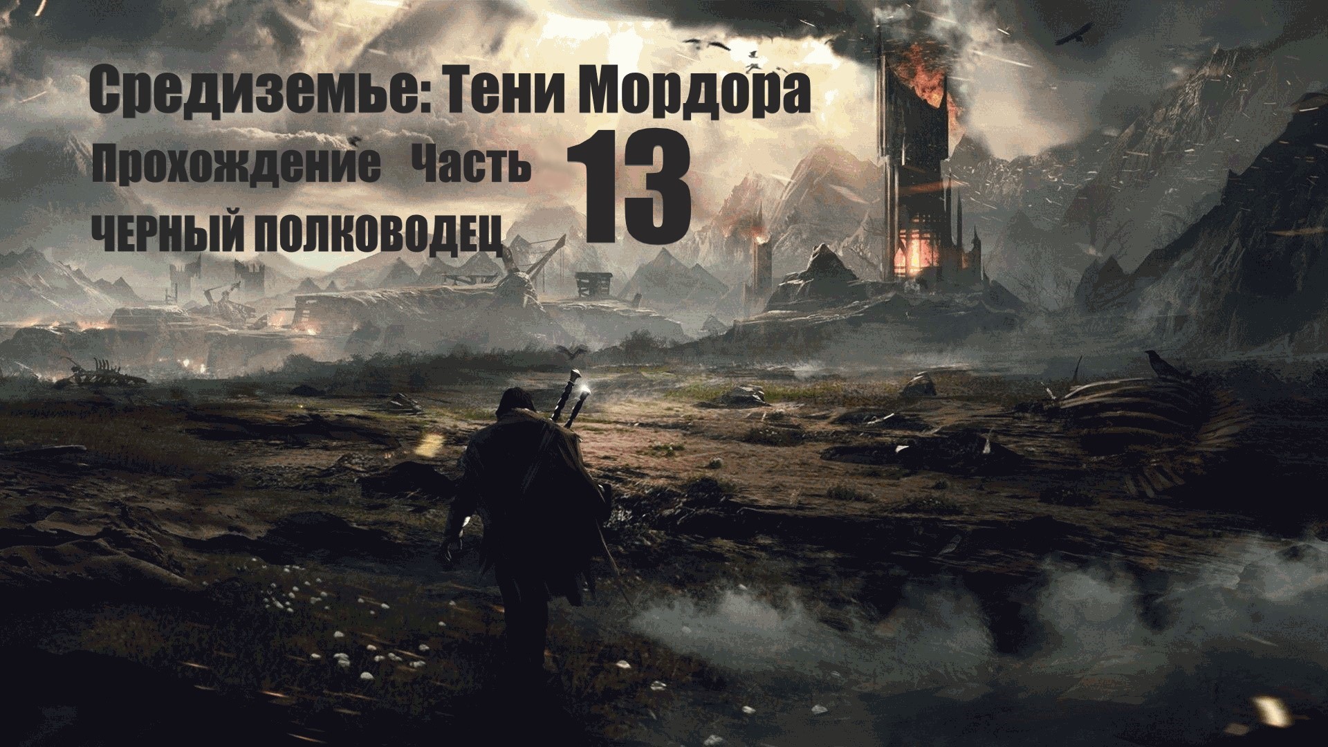 13 Прохождение. Средиземье. Тени мордора. Задание Черный полководец.