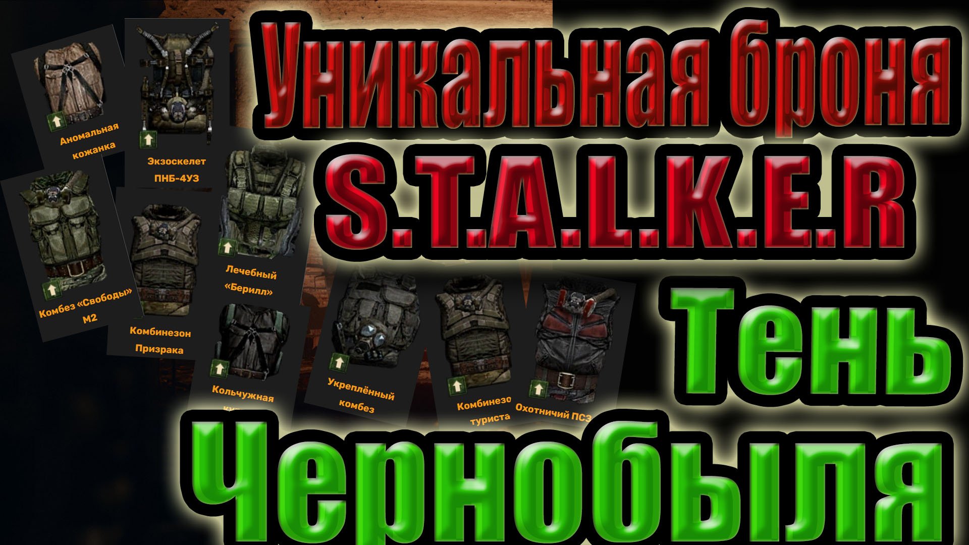 ВСЯ УНИКАЛЬНАЯ БРОНЯ В STALKER:ТЕНЬ ЧЕРНОБЫЛЯ.