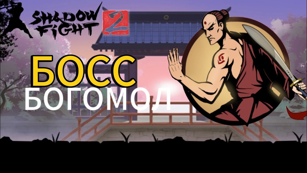Прохождение Shadow Fight 2 Special Edition|Сражение с Богомолом!