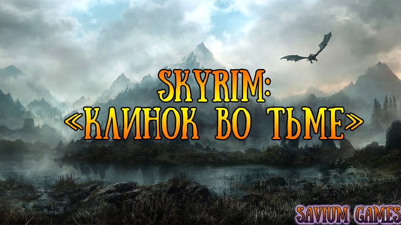 #Skyrim Прохождение квеста Клинок во тьме.mp4