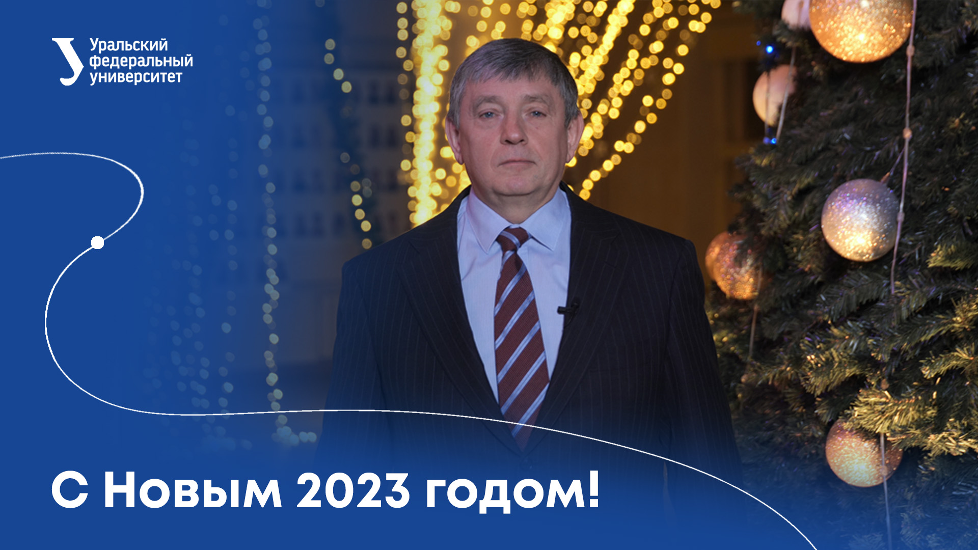 C Новым 2023 годом! Ректор УрФУ Виктор Кокшаров