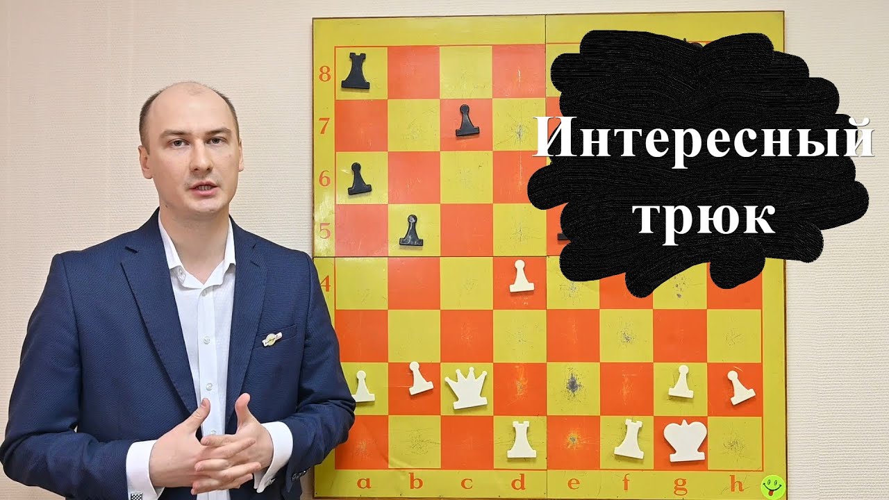 Интересный трюк в игре в шахматы