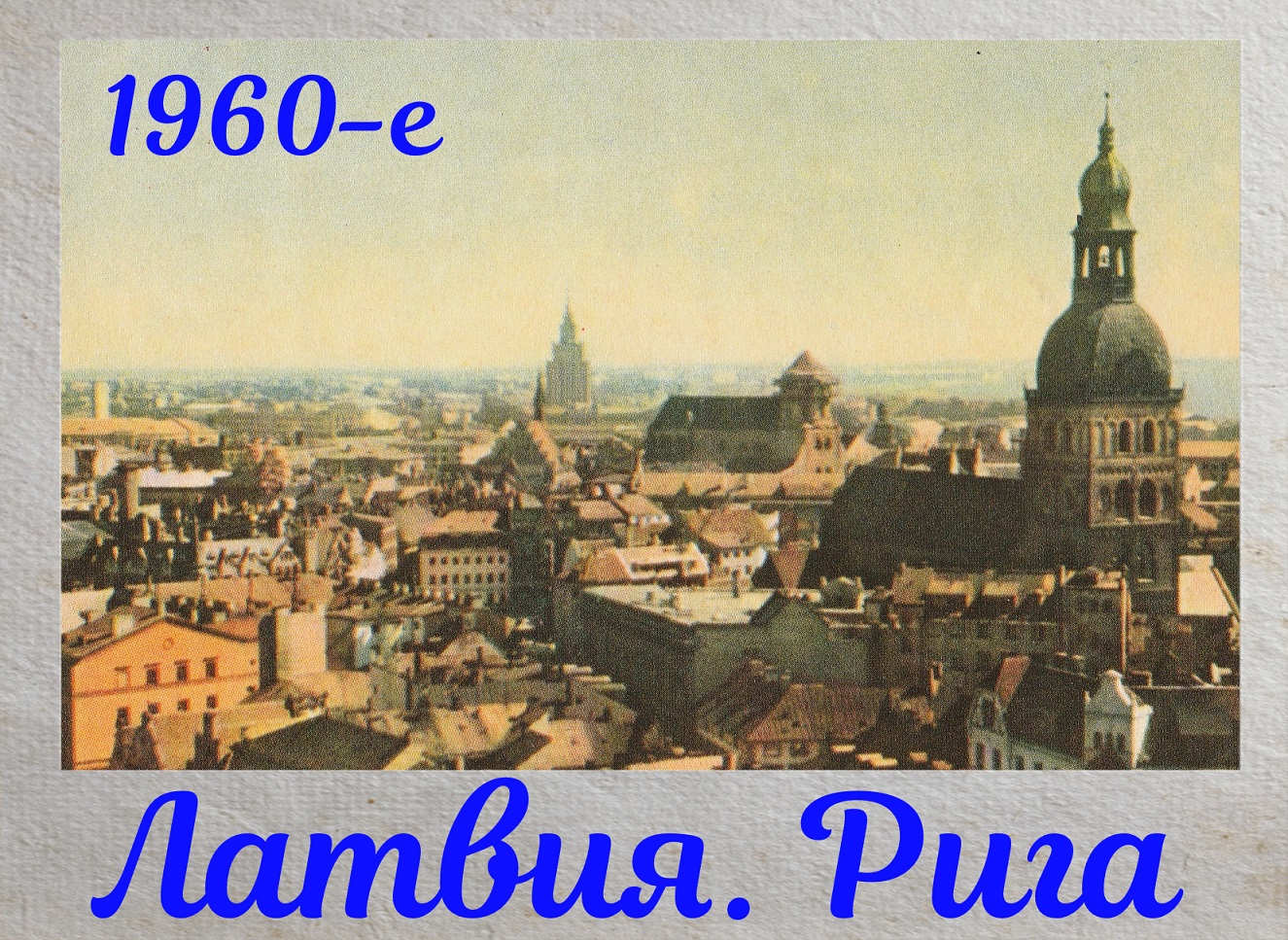 Латвия. Рига. 1960-е. История в открытках.[Latvian. Riga. The 1960s History in postcards.]