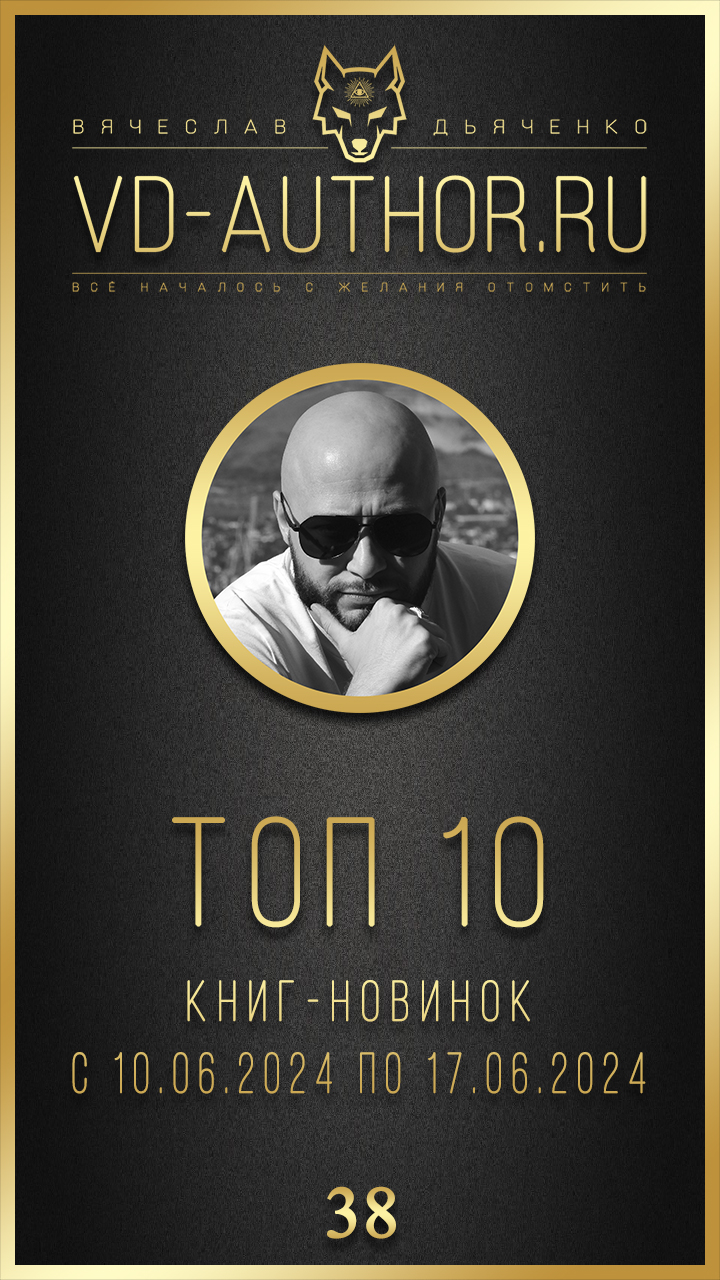 Топ 10 книг-новинок с 3.06.2024 по 10.06.2024 / № 38