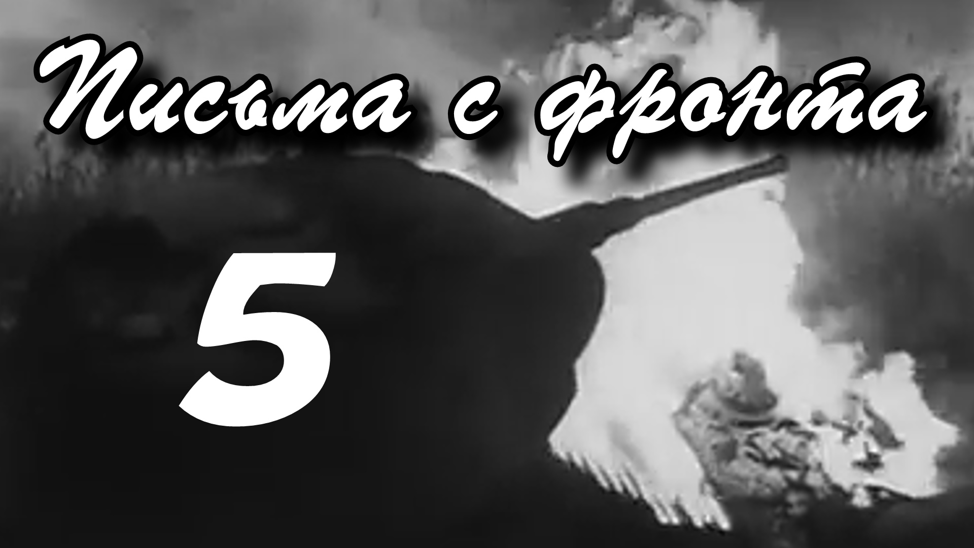 Письма с фронта. 27 августа 1941 года. Письмо пятое