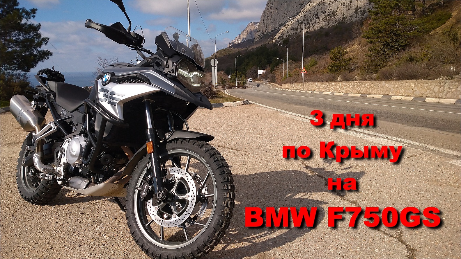 По Крыму на BMW F750GS.mp4
