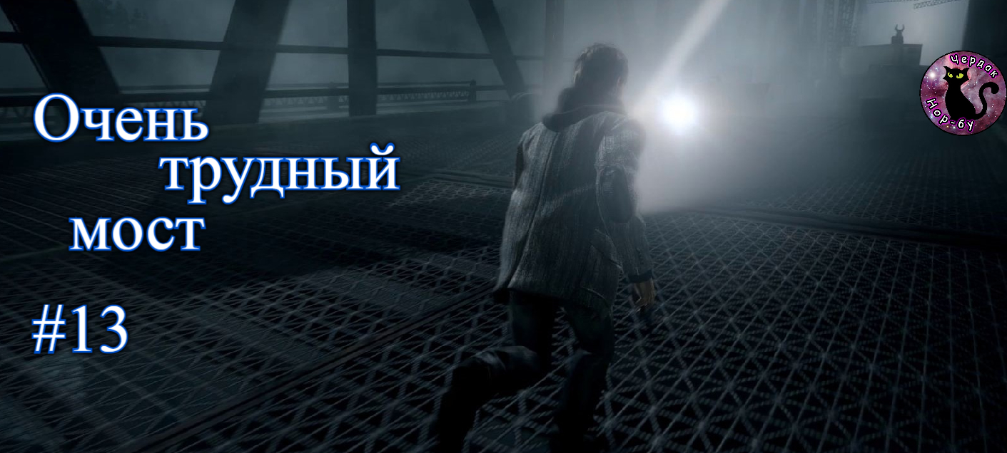 Alan Wake - Очень трудный мост #13