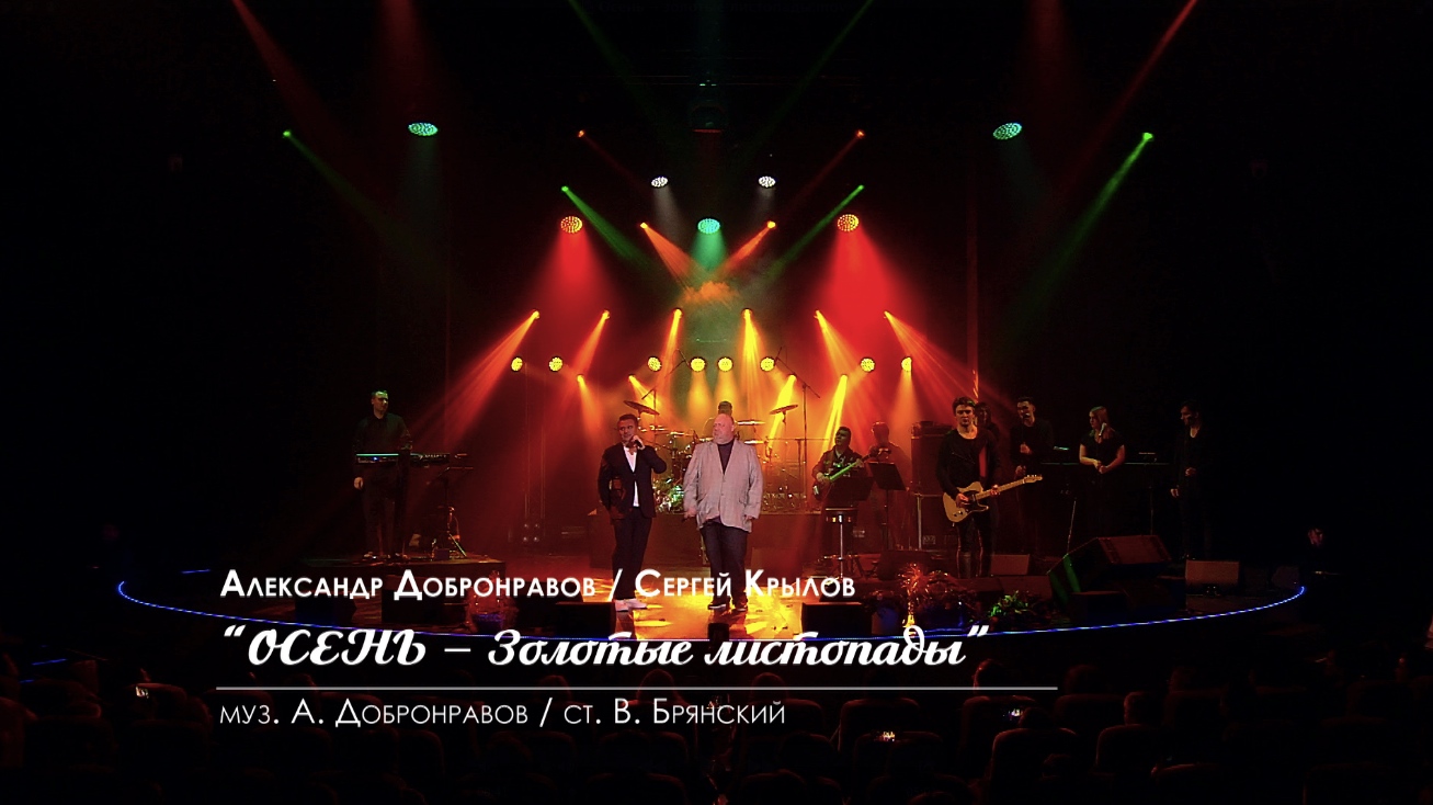 Александр Добронравов и Сергей Крылов - Осень-золотые листопады | Юбилейный концерт, Вегас Сити Холл