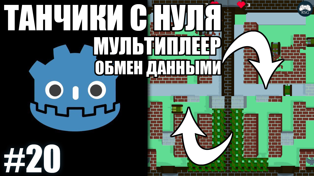 Godot Engine - Игра с нуля - Танчики - Мультиплеер - Обмен данными - Вечер кодинга [DEV]