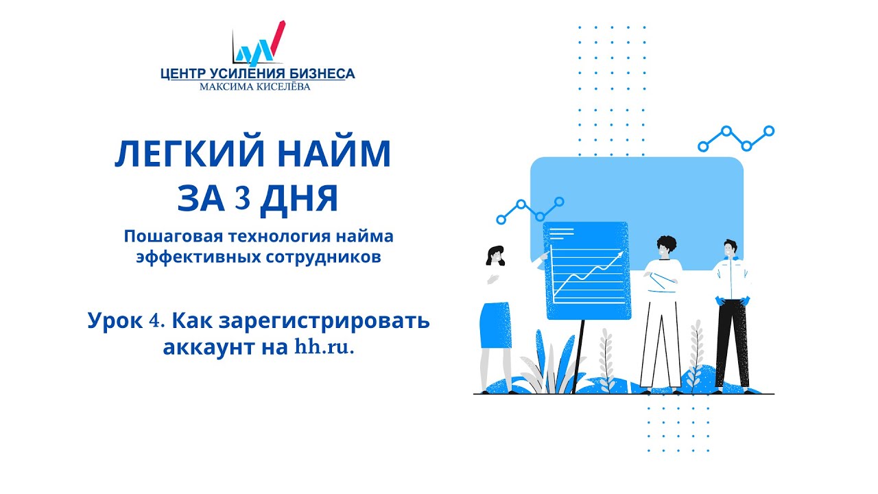 4.Как зарегистрировать аккаунт на hh.ru..mp4
