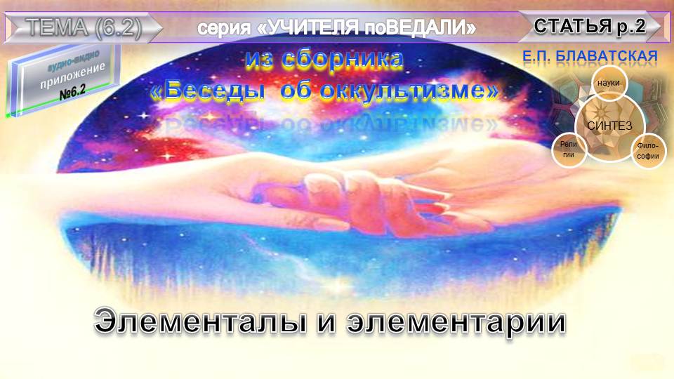 (2) "Элементалы и элементарии" из сборника "Беседы об оккультизме" - Блаватская Е.П.