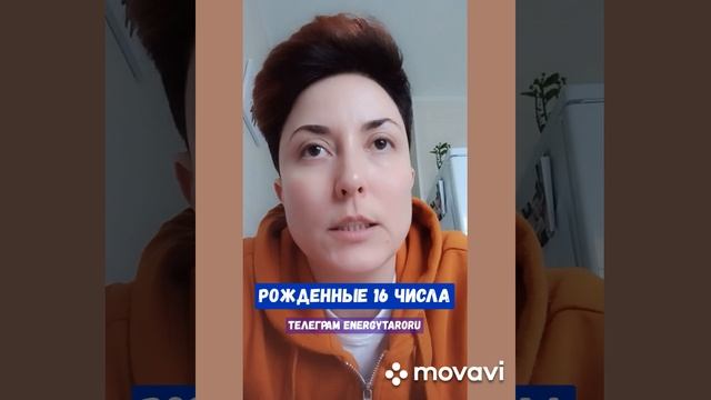 Рожденные 16 числа.